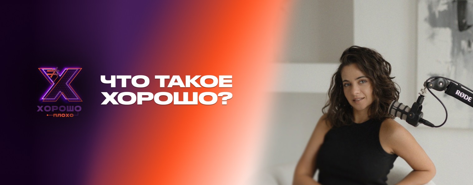 Что такое хорошо?