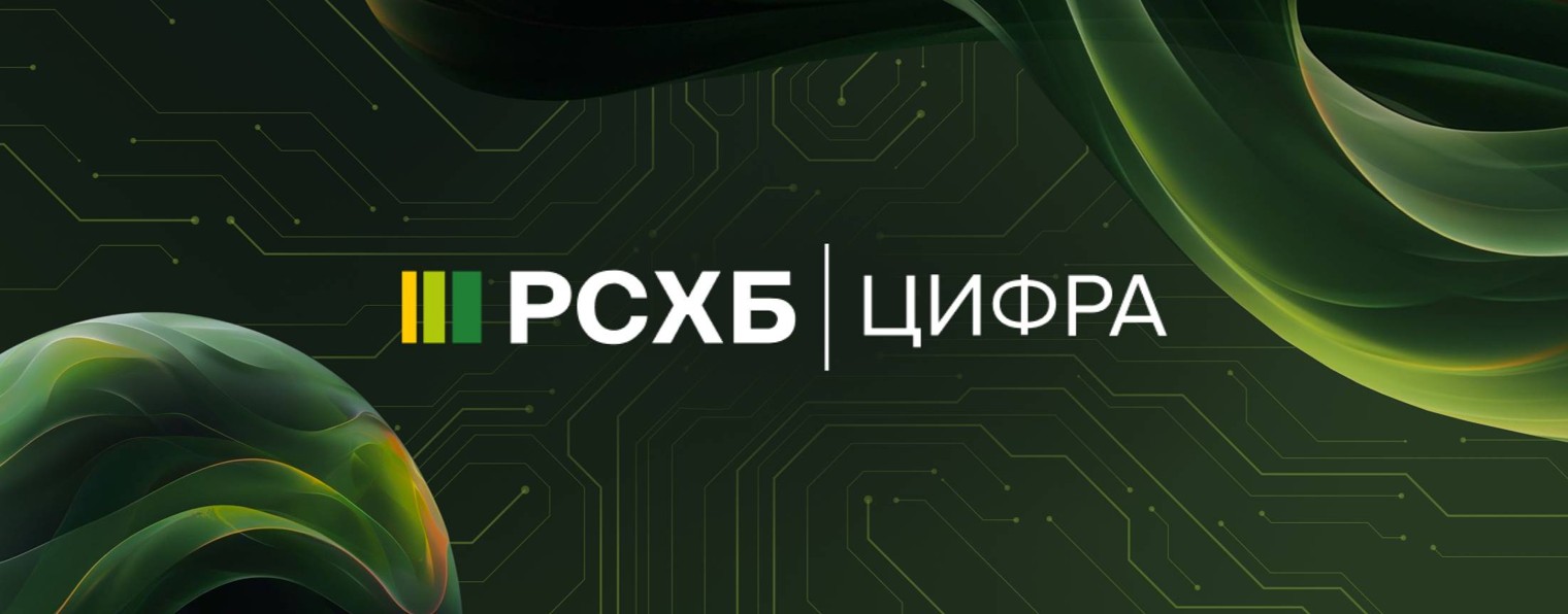 РСХБ.цифра