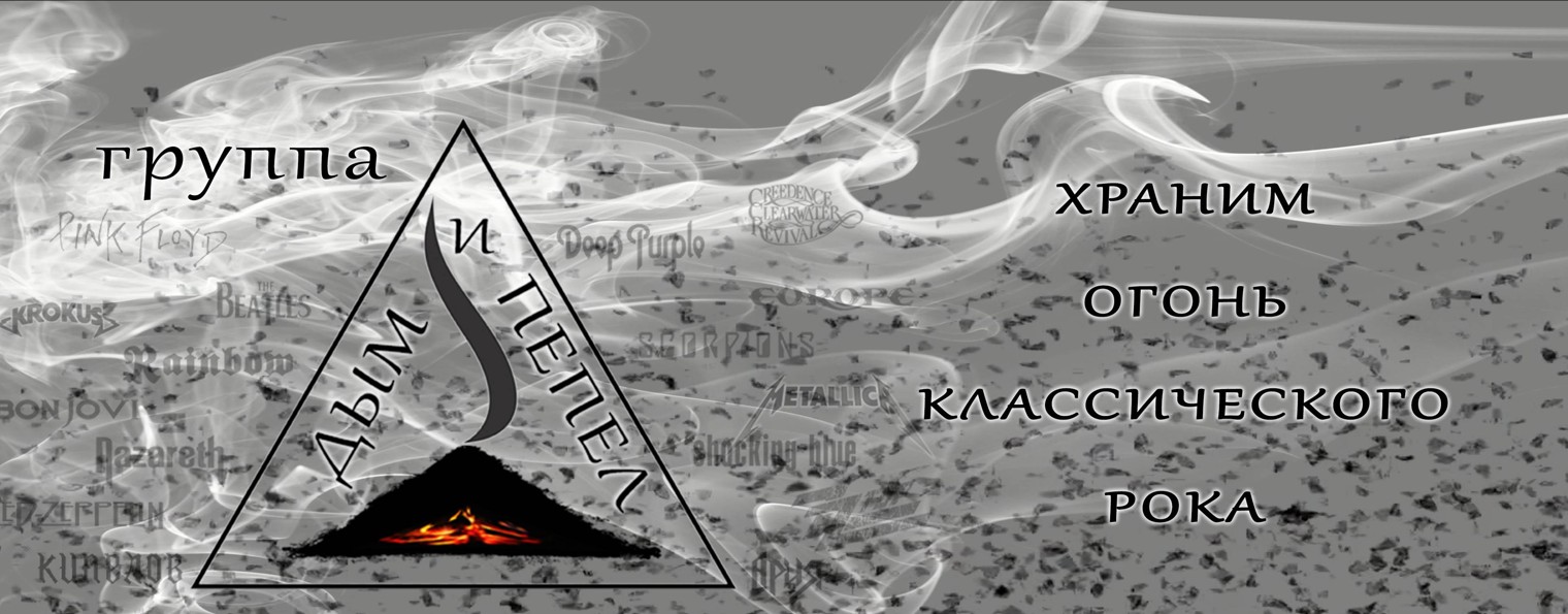 Группа "ДЫМ и ПЕПЕЛ"