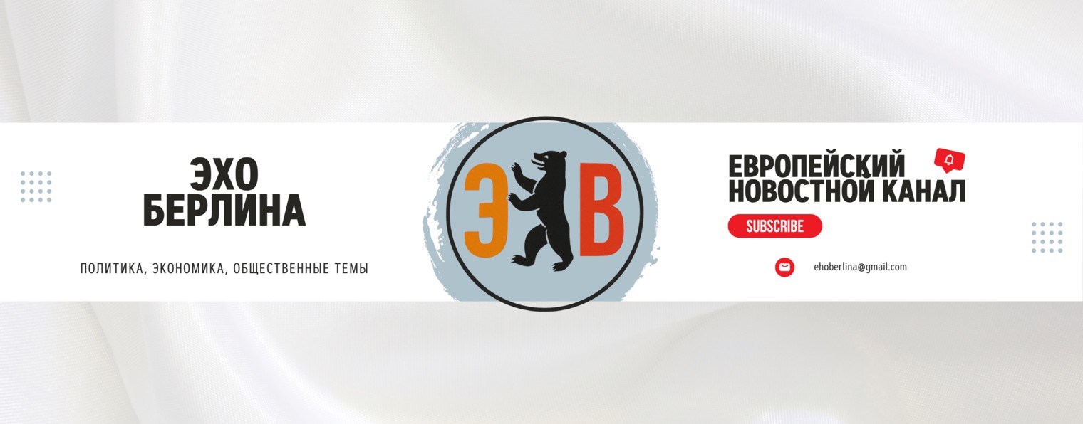 ЭХО БЕРЛИНА