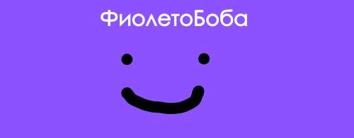 ФиолетоБоба