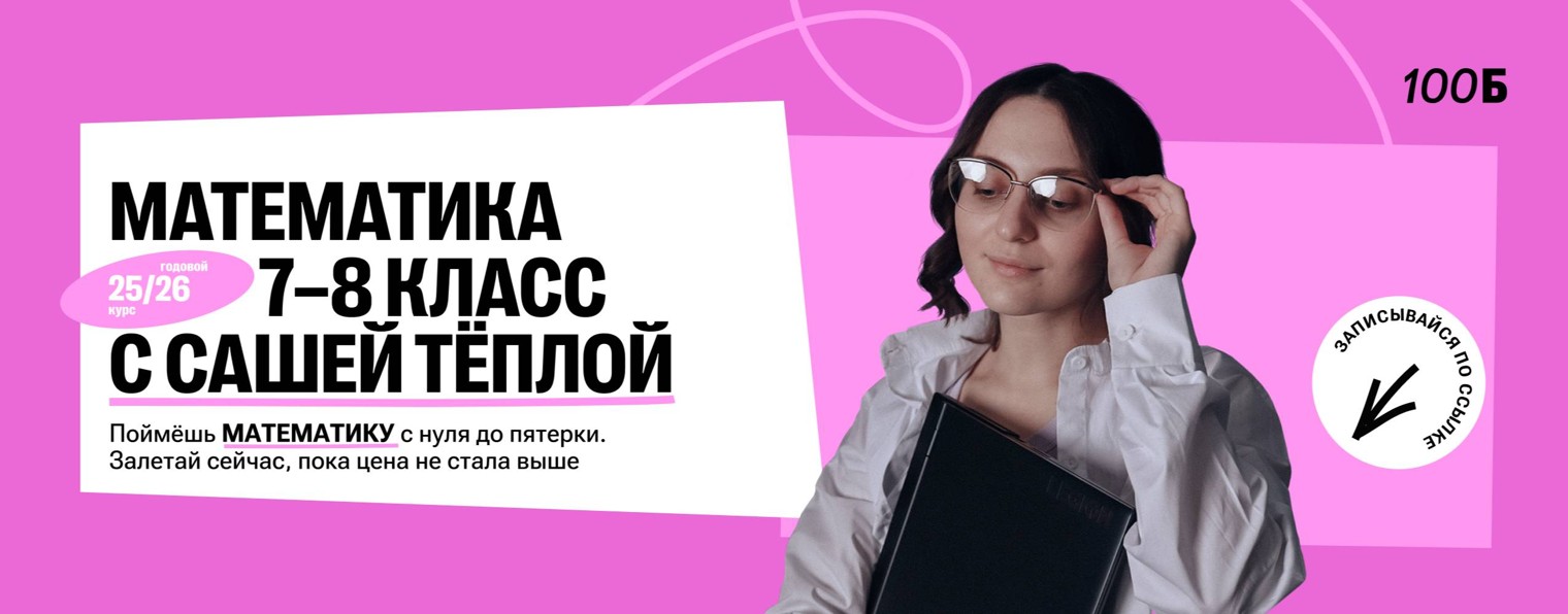 Курсы Саши Тёплой | Математика 7-8 класс