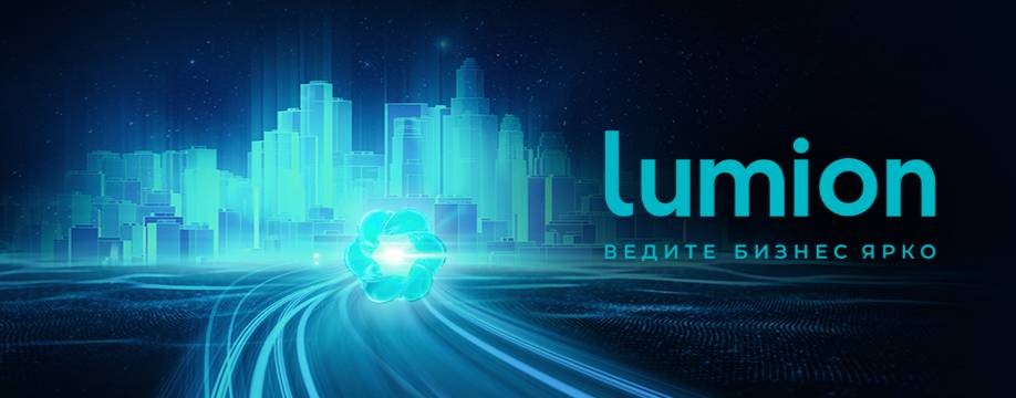 Люмион | Cистемы безопасности
