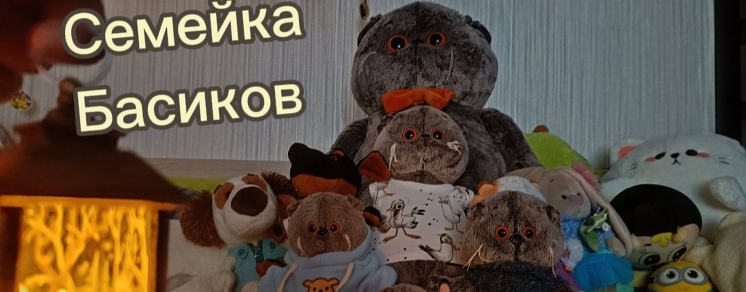 Семейка Басиков