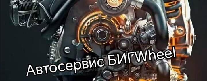 БИГWheel-auto