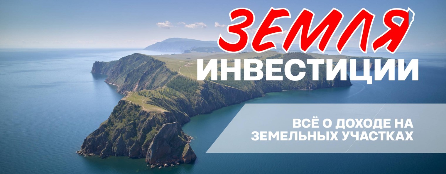 Инвестиции в земельные участки