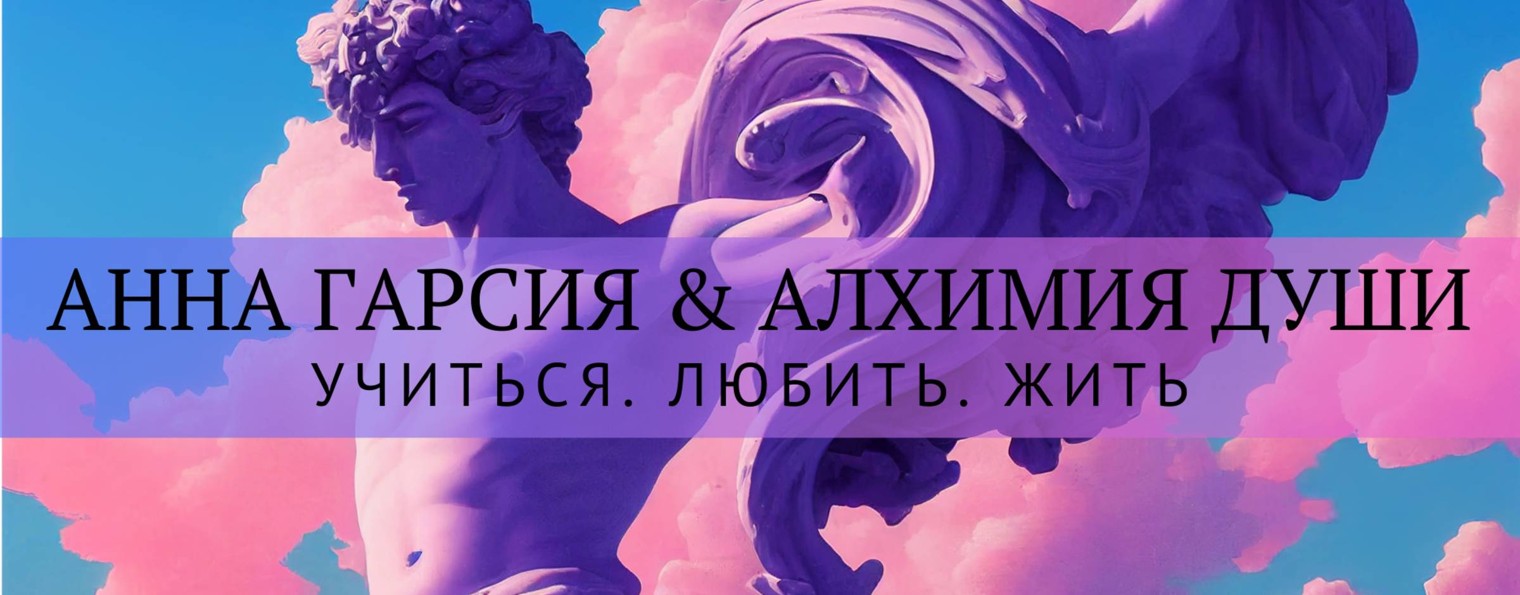 АННА ГАРСИЯ & АЛХИМИЯ ДУШИ