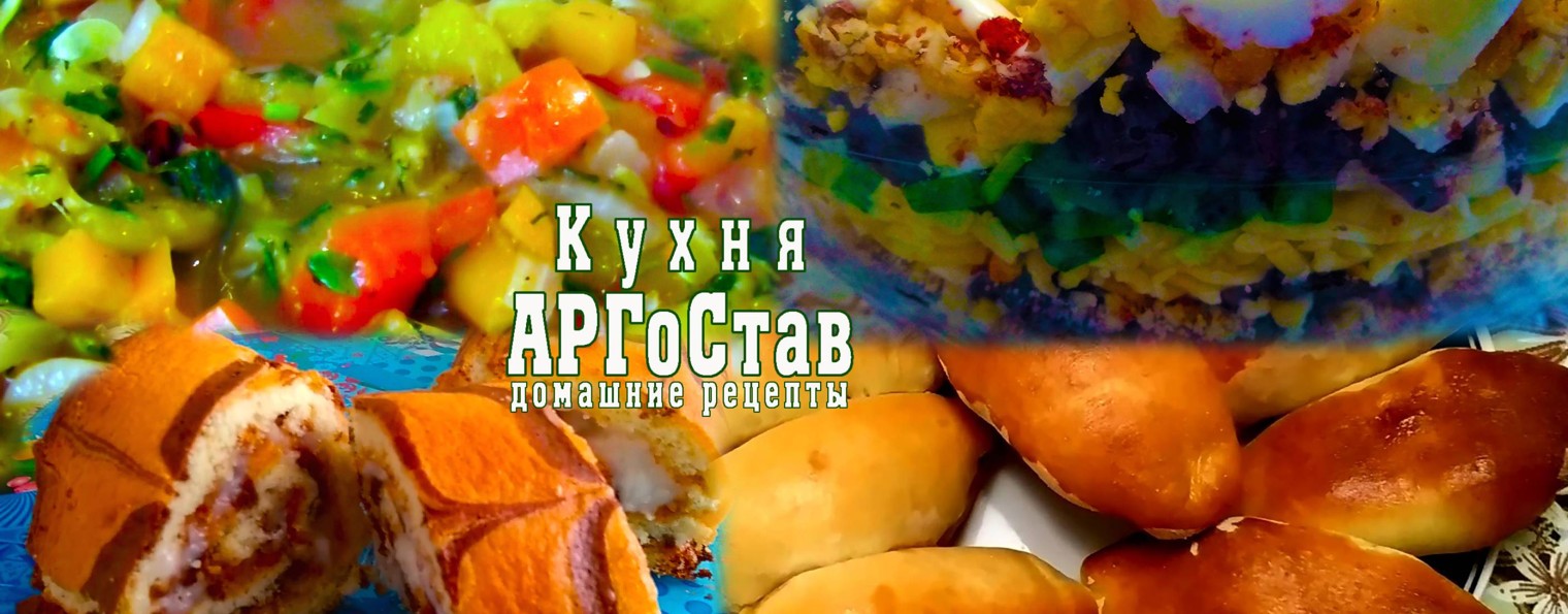 Кухня АРГоСтав – домашние рецепты