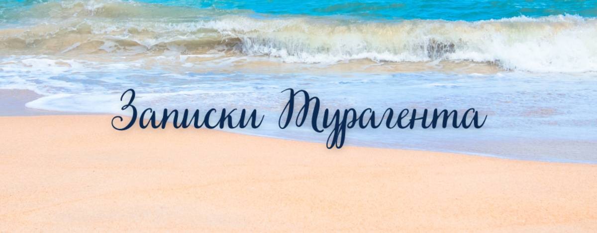Записки турагента