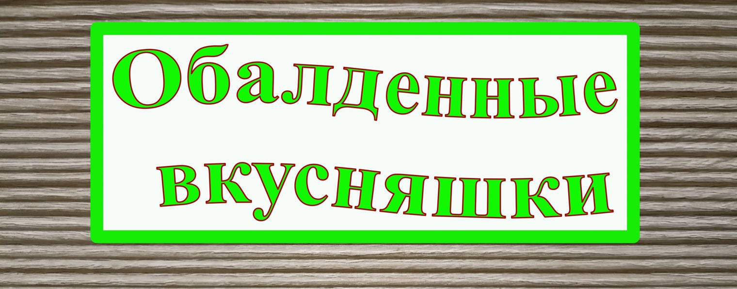 Обалденные вкусняшки