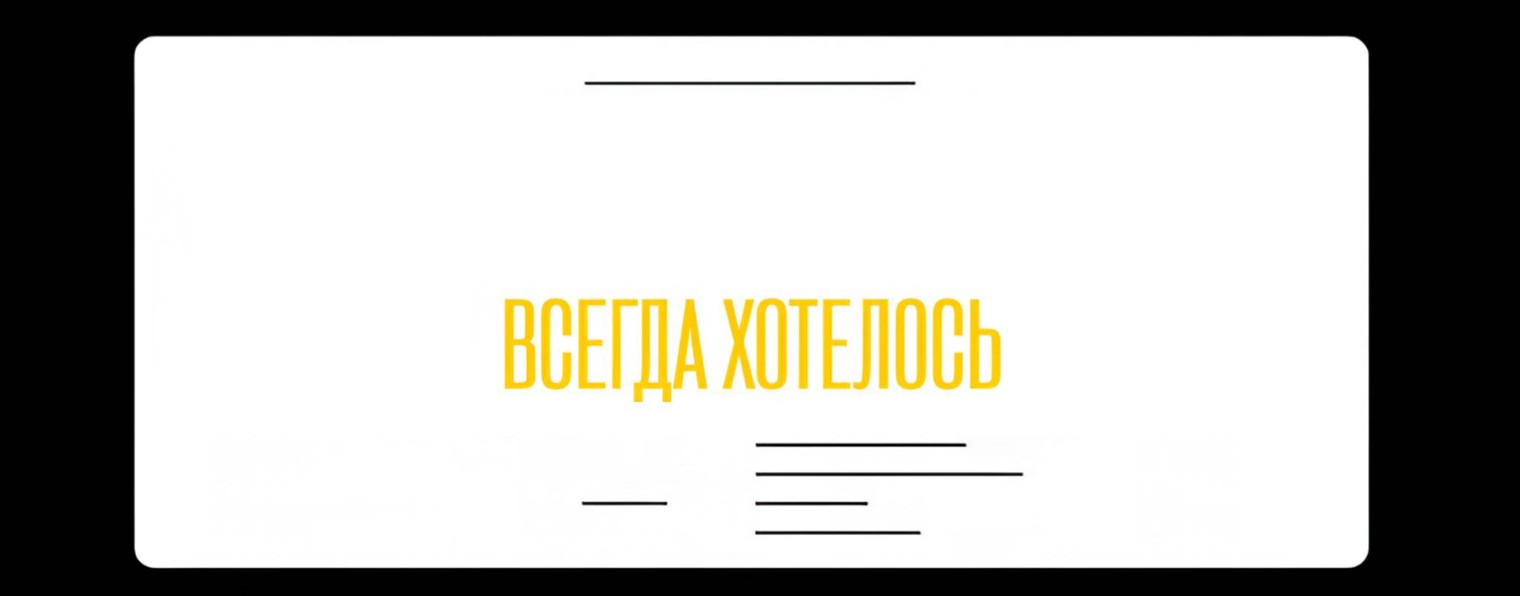 Всегда Хотелось