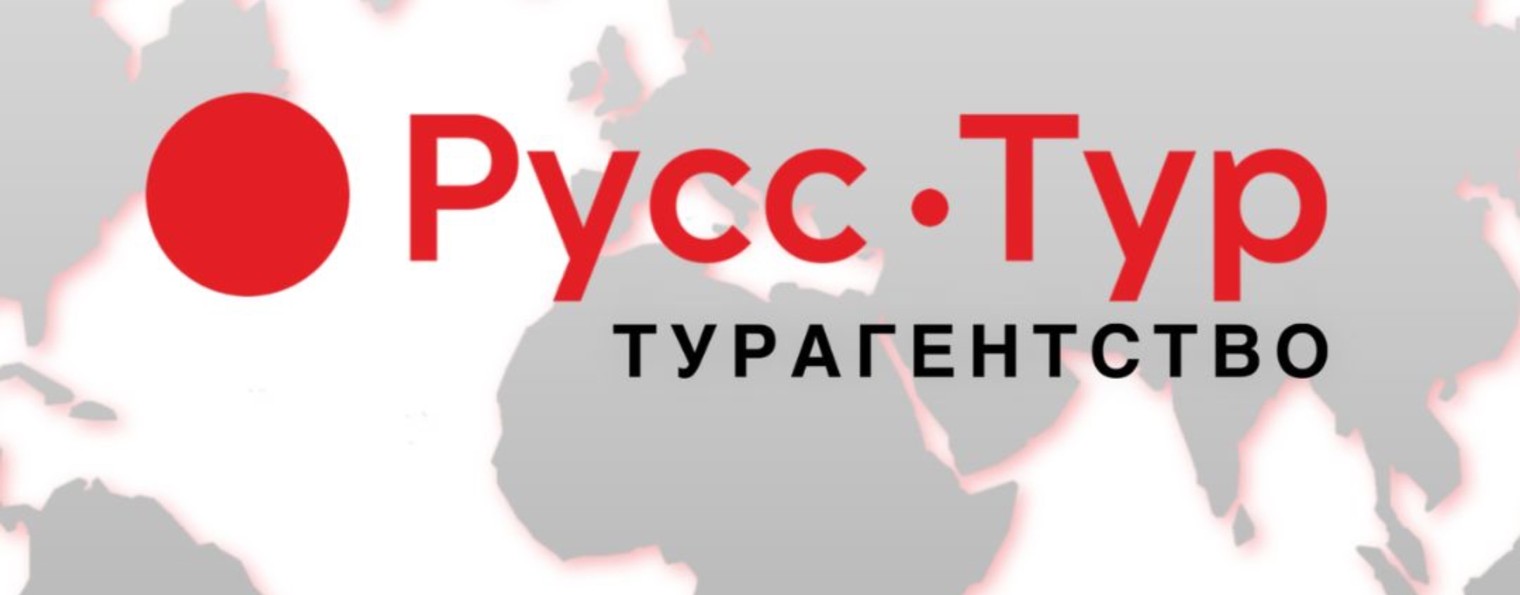 Турагентство «РУСС- ТУР»