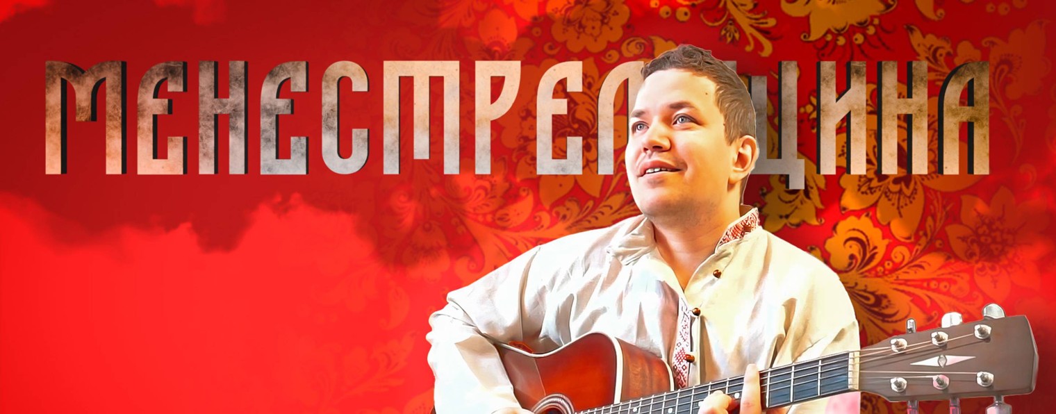 Менестрельщина