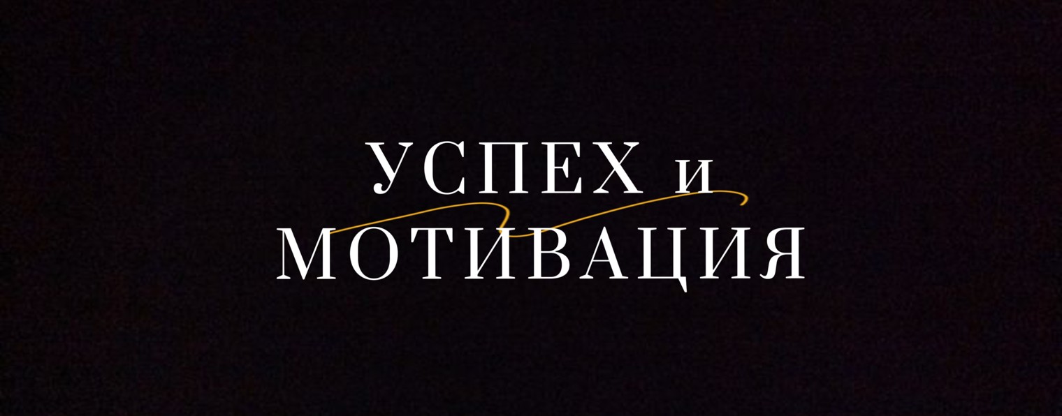 Формула успеха