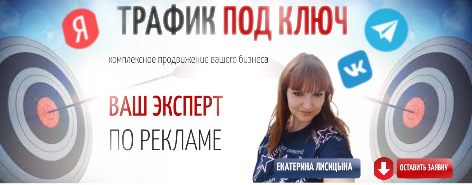 ЭКСПЕРТ ПО ТРАФИКУ 🎯 Екатерина Лисицына