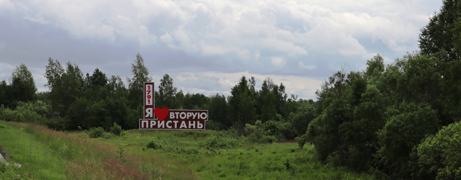 Моя 2Пристань