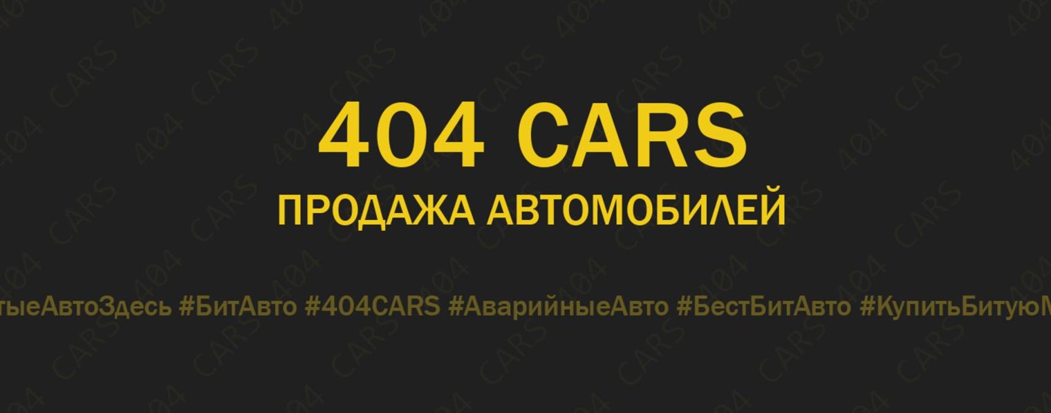 404 Сars