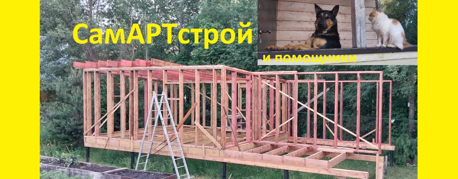 СамАРТстрой и помощники