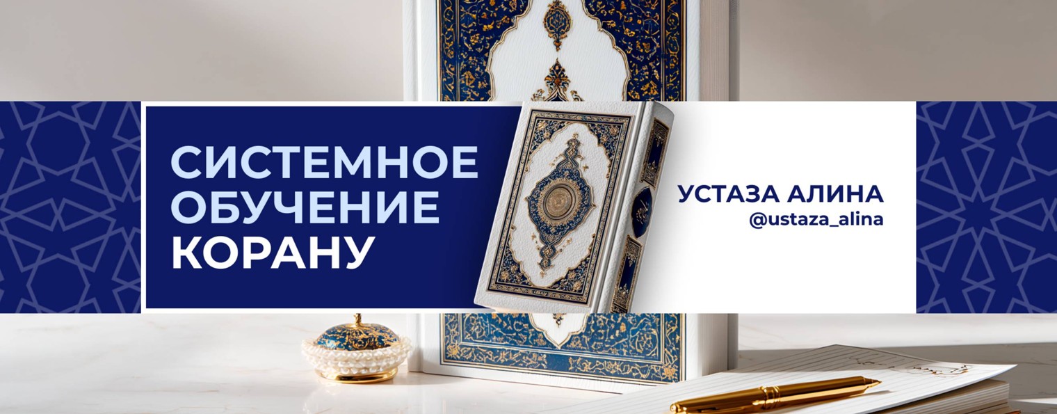 Устаза Алина | Преподаватель Корана
