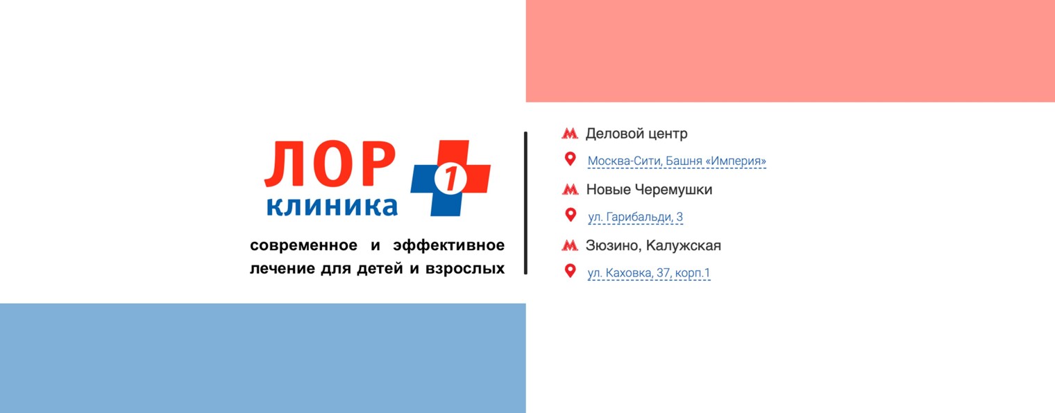 Ваш ЛОР +1