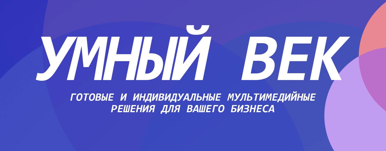 Умный Век