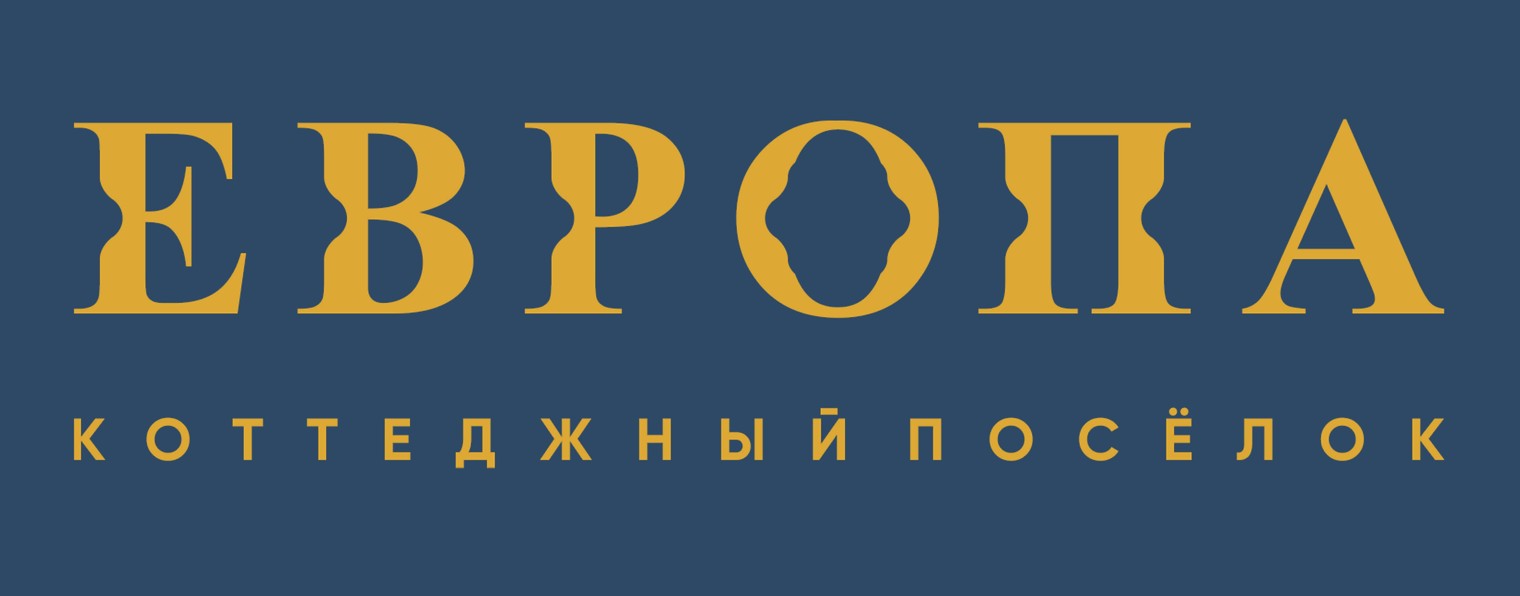 Коттеджный посёлок "Европа"