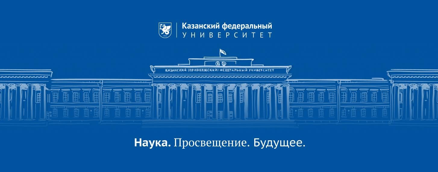 Казанский федеральный университет | КФУ