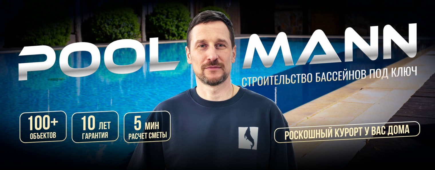 POOLMANN Строительство бассейнов Ростов-на-Дону