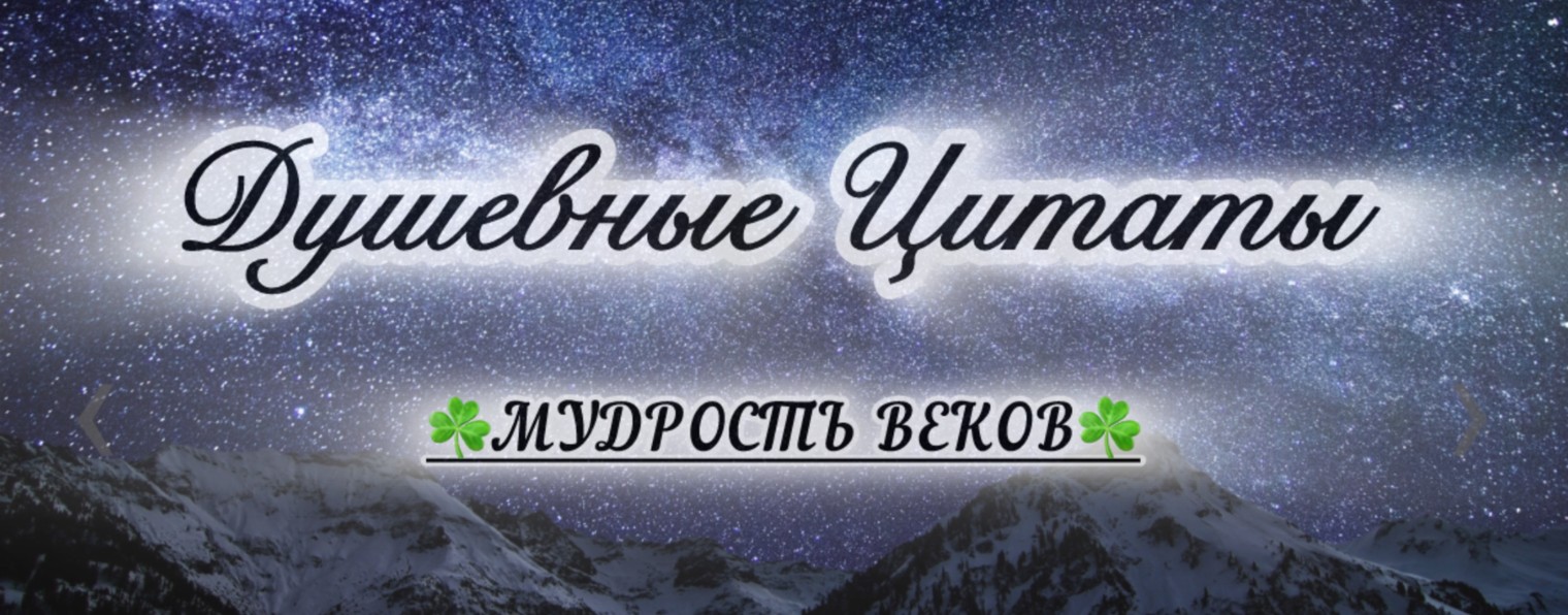 Душевные Цитаты