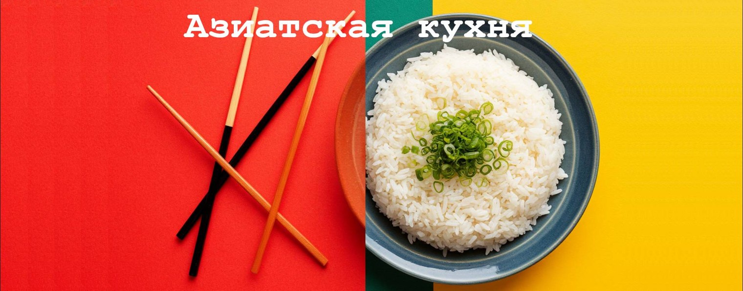 Азиатская кухня