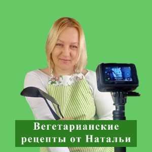 Вегетарианские рецепты от Натальи