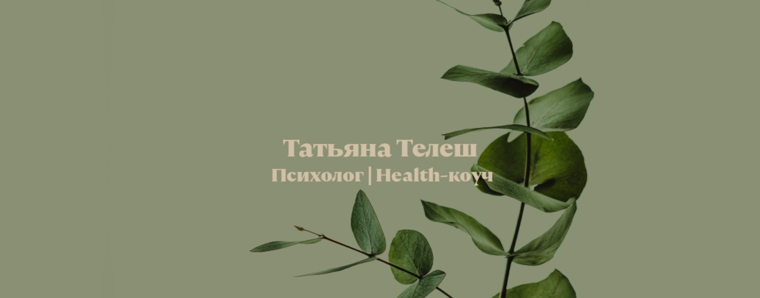 Татьяна Телеш