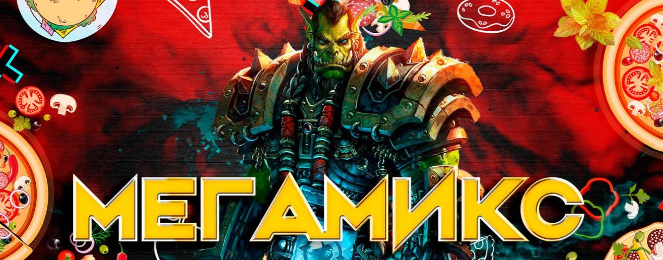 Мегамикс