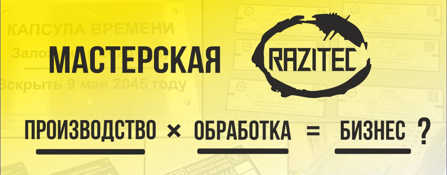 Мастерская Razitec