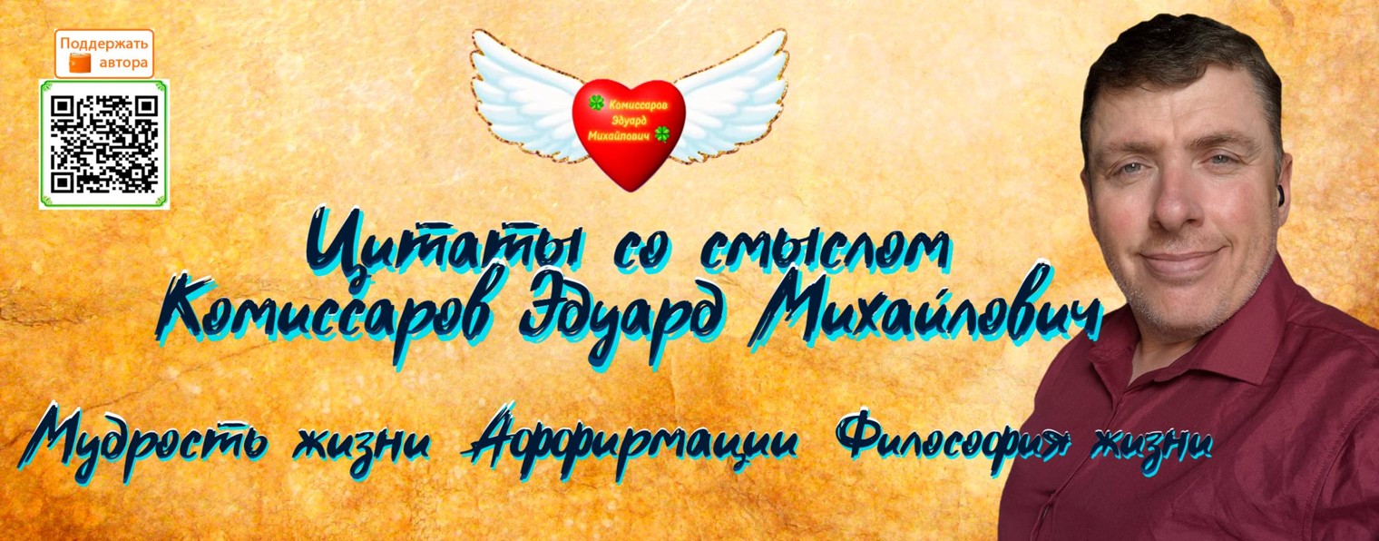 Цитаты со смыслом - Комиссаров Эдуард Михайлович