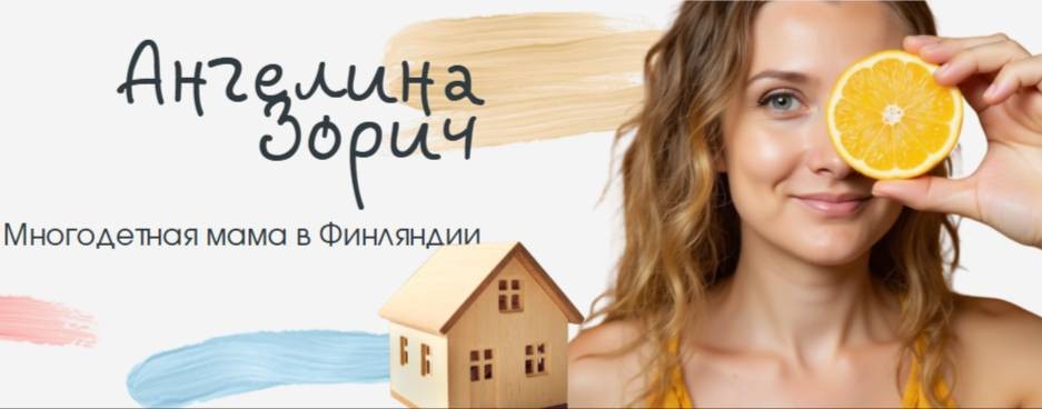 Ангелина Зорич. Жизнь многодетной мамы в Финляндии