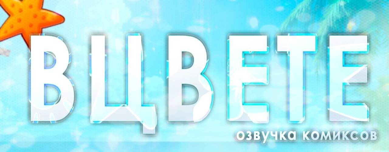 В Цвете | ОЗВУЧКА КОМИКСОВ