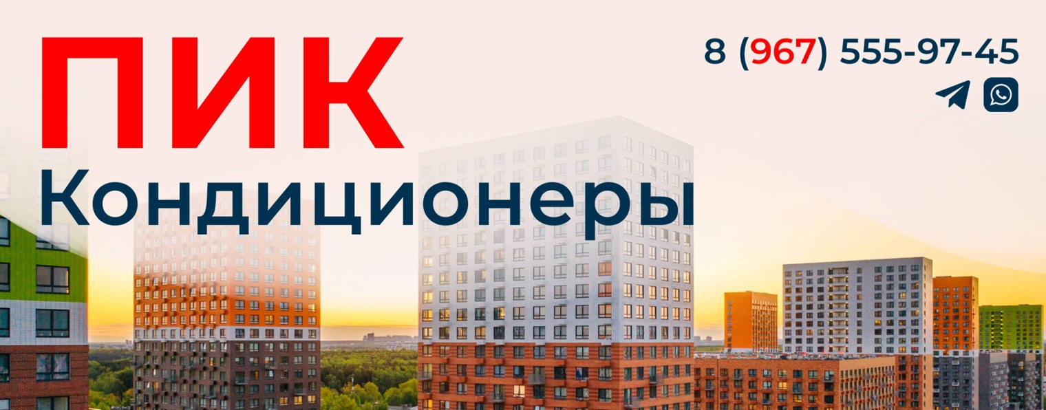 ПИК Кондиционеры