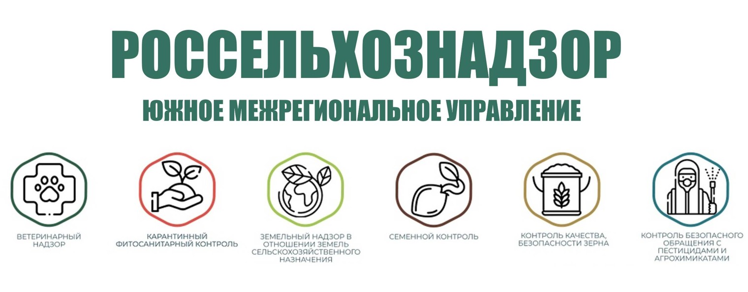 Южное межрегиональное управление Россельхознадзора
