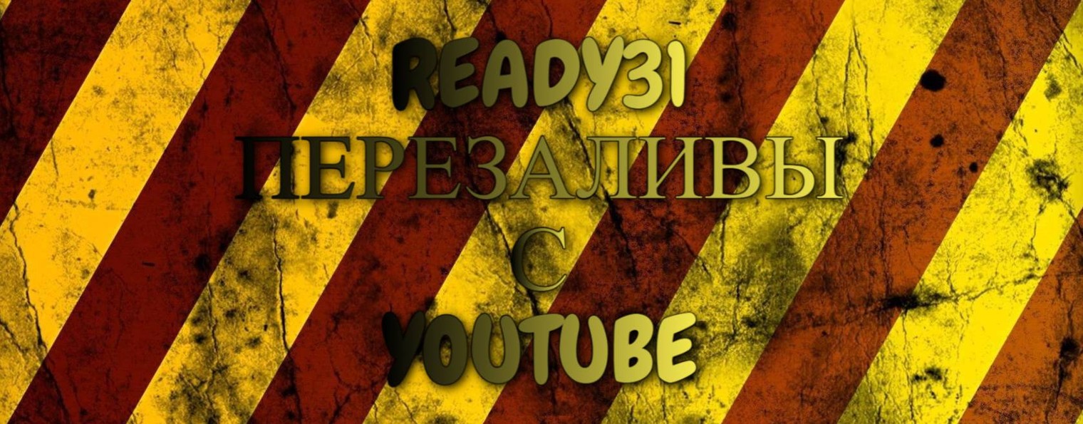 ready31 - Перезаливы С YouTube