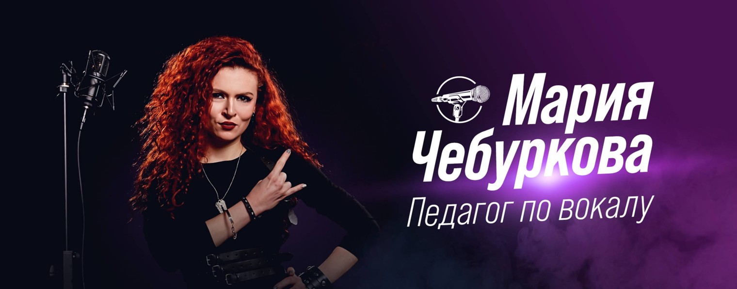 Уроки вокала. Мария Чебуркова