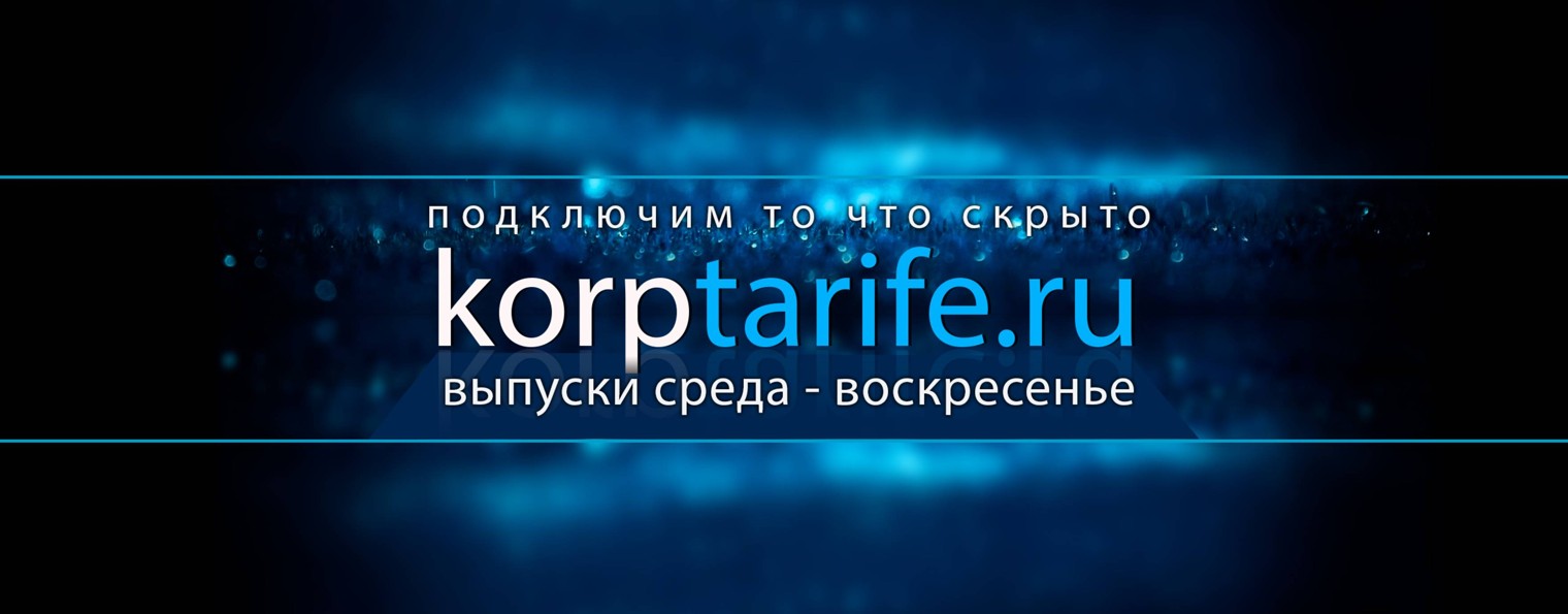 Корпоративные Тарифы Операторов