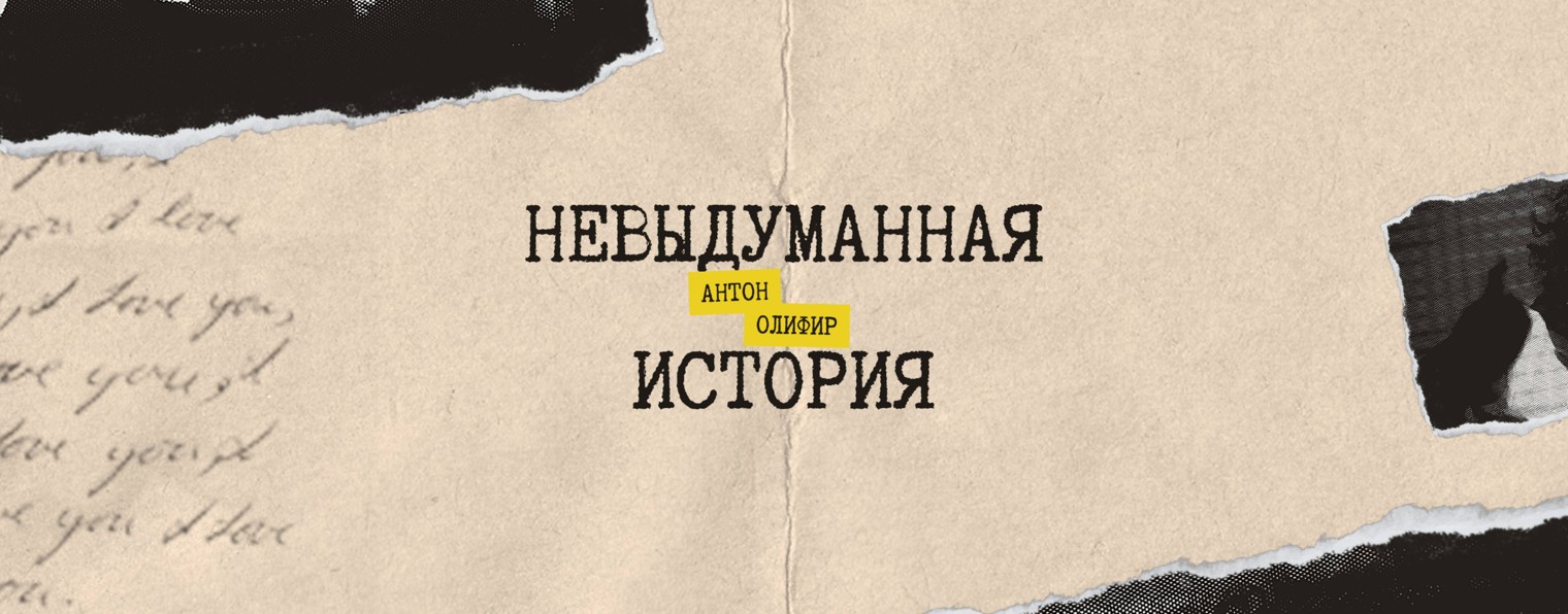 Невыдуманная история. Антон Олифир