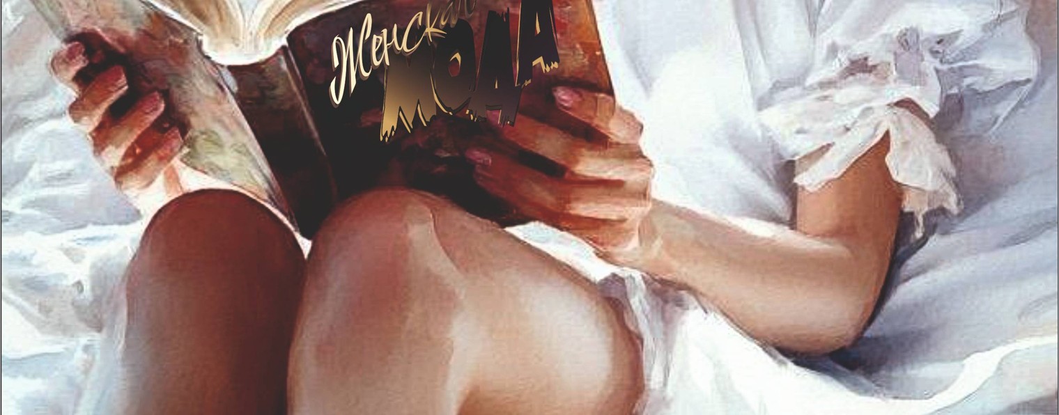 Исключительно для мужчин и женщин