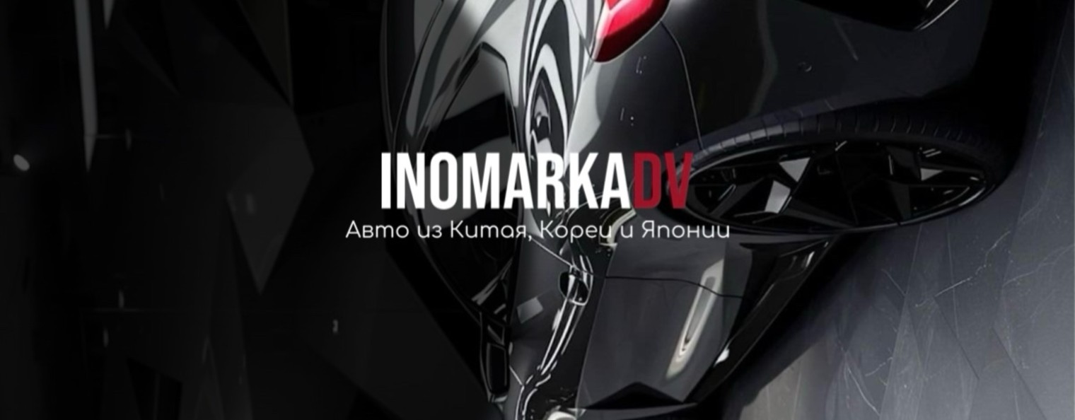 ИНОРМАРКА ДВ