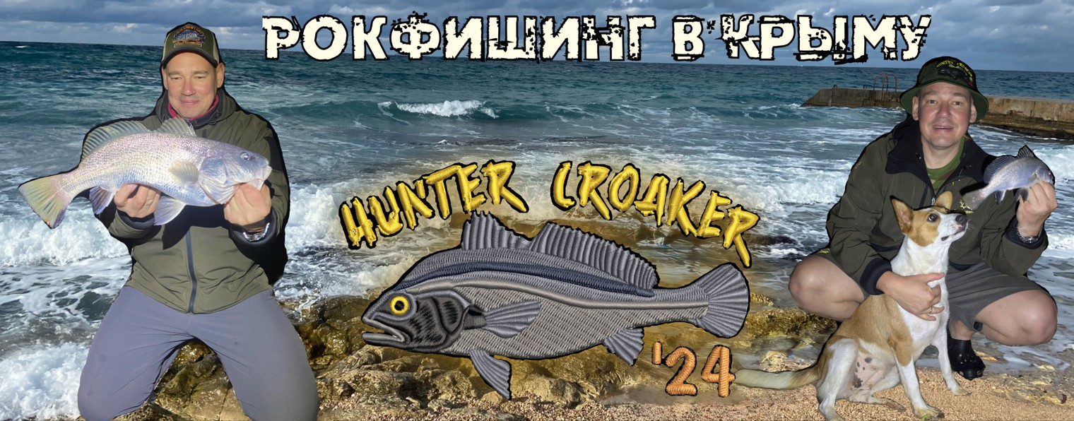 Рокфишинг в Крыму