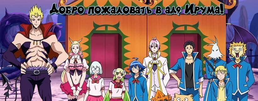 Сериал Добро пожаловать в ад, Ирума! / Mairimashita! Iruma-kun