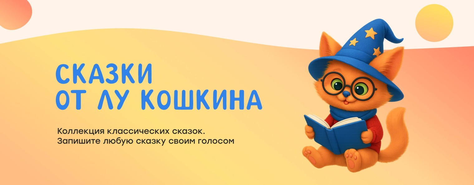 Сказки от Лу Кошкина