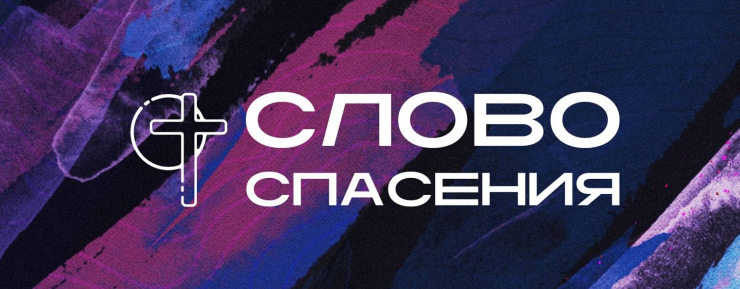 Слово Спасения
