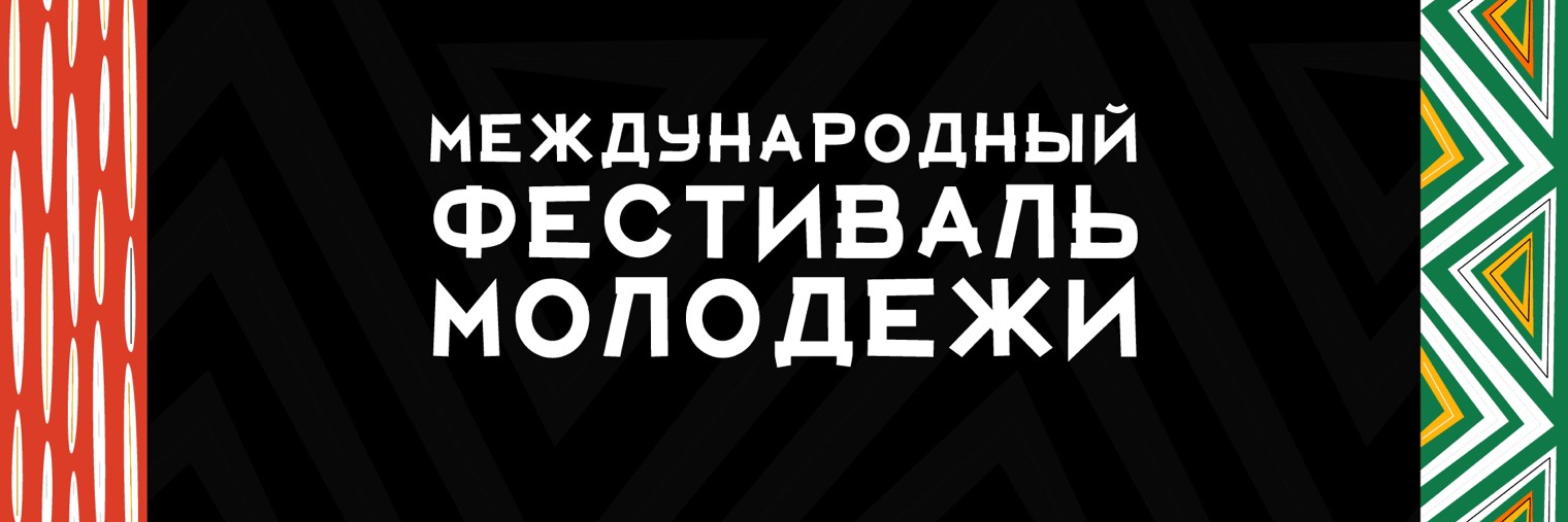 Международный Фестиваль Молодежи